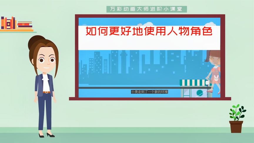 万彩动画大师实例教程:如何更好地使用人物角色