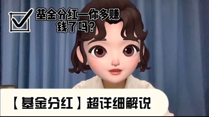 你喜欢买即将分红的基金股票吗,你清楚基金分红究竟是如何计算吗