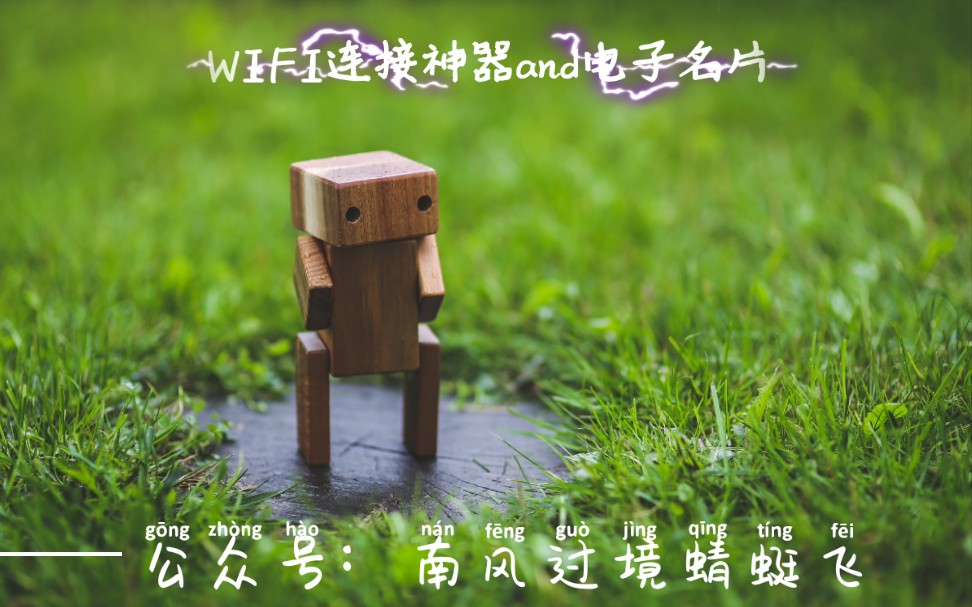DIY一个神器:WiFi自动连接and电子名片二合一