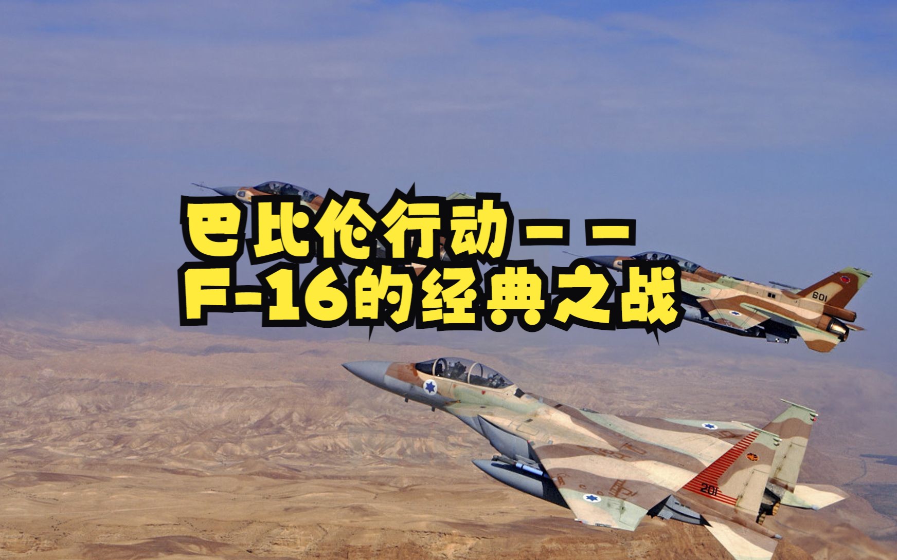 巴比伦行动——F-16的经典之战