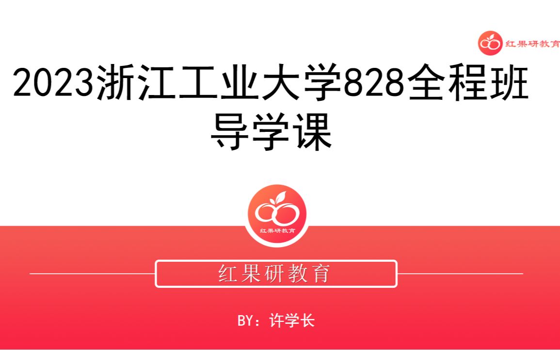 专业课128!浙工大828自动控制理论全程班——导学课
