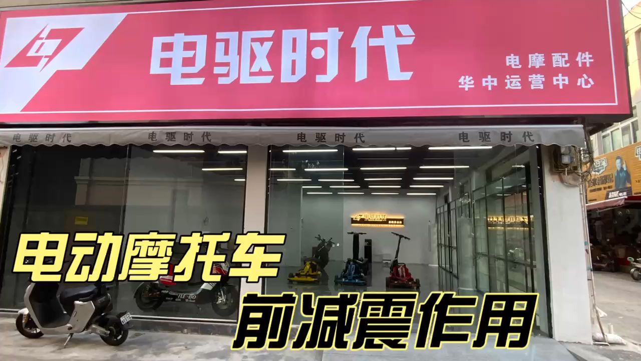 电动摩托车前减震作用是什么