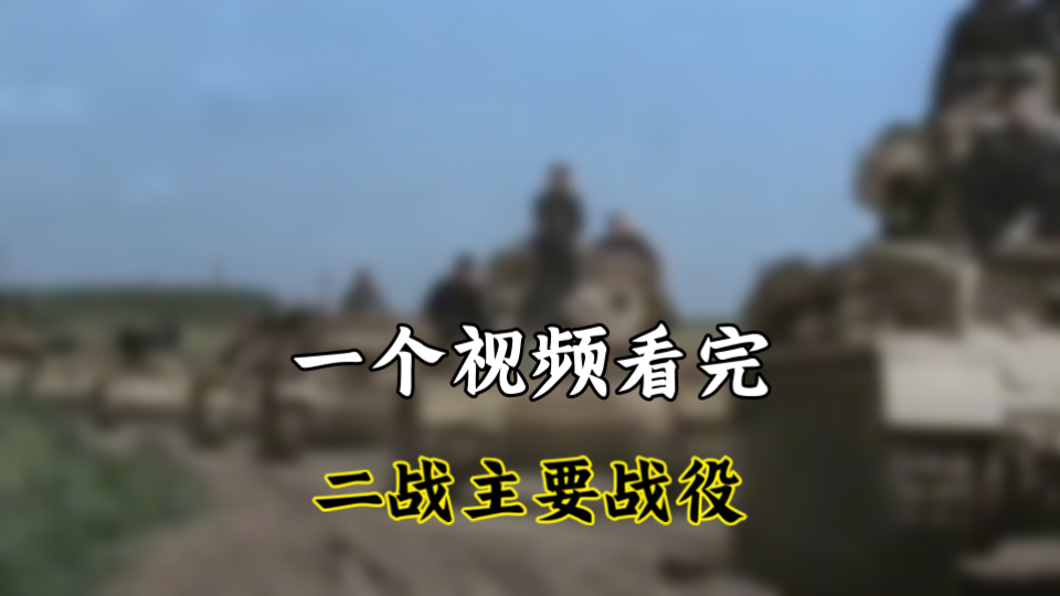 一个视频看完第二次世界大战的主要战役