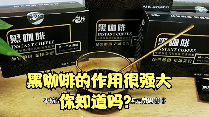 黑咖啡的作用很强大,你知道吗?一起来看看