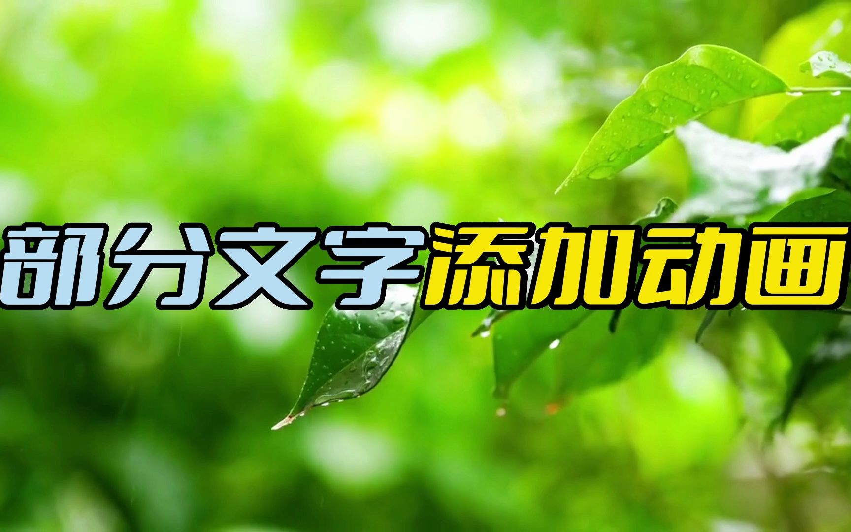 给部分文字单独添加动画的2种方法,剪映文字使用技巧