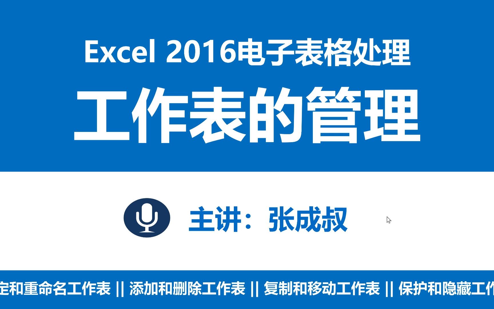 【张成叔主讲:Excel 2016】Excel 2016 第4章 工作表的管理 4-1 工作表...