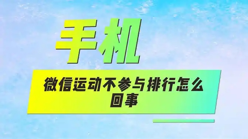 微信运动不参与排行怎么回事
