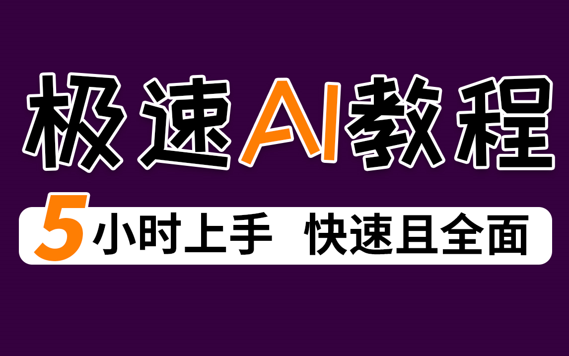 【AI教程】AI快速入门,零基础全面掌握AI,设计必备教程