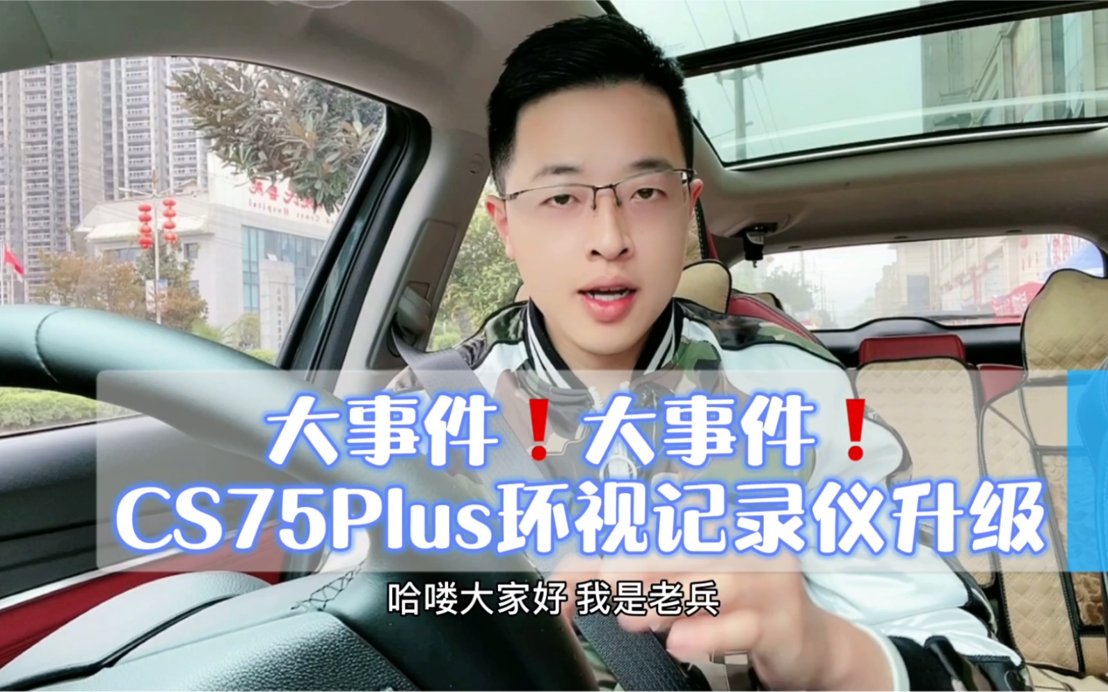 大事件!CS75PLUS环视行车记录仪!