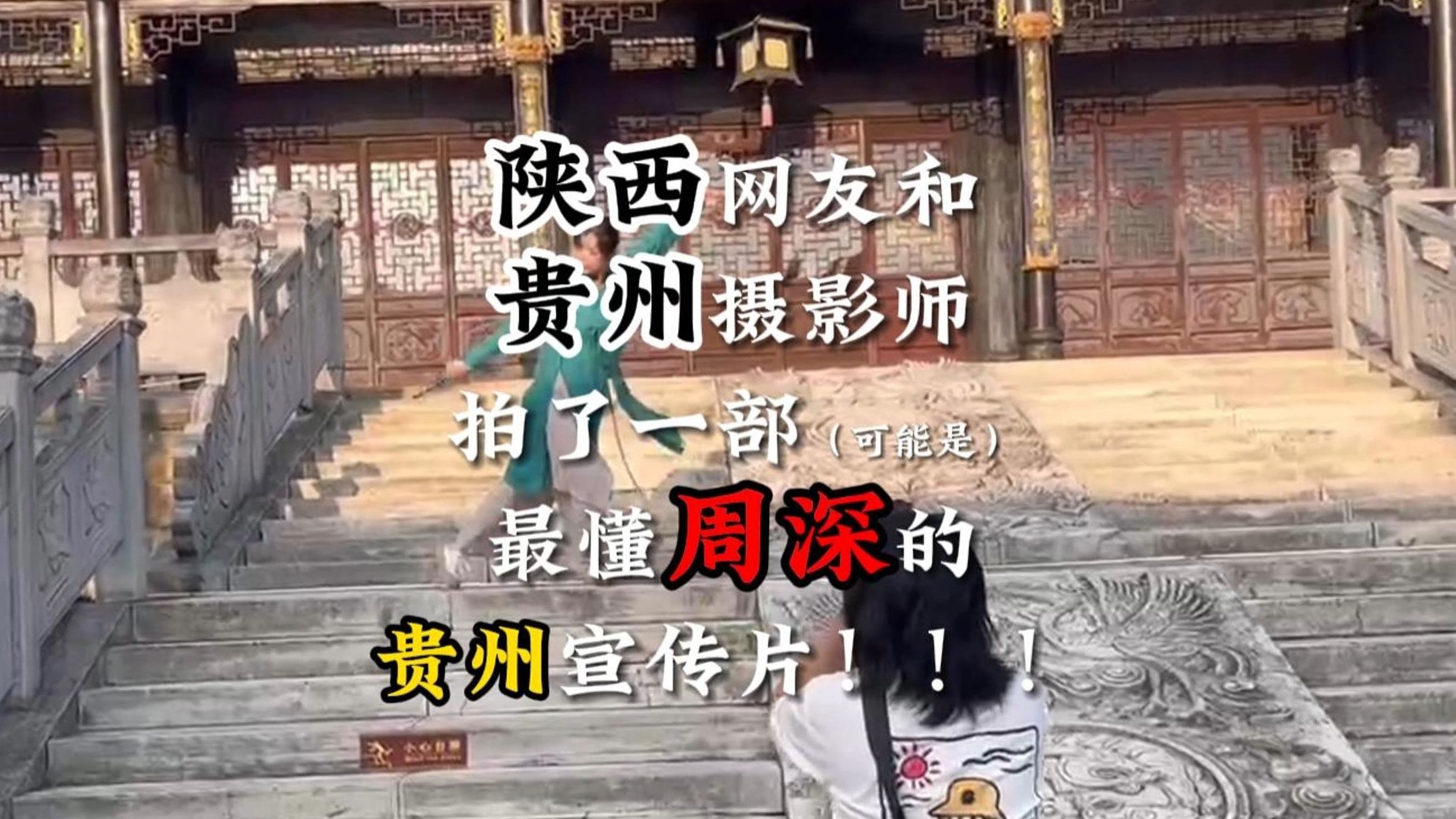 【自制】【周深-贵州宣传片】这可能是网友最想看到的周深联名的...