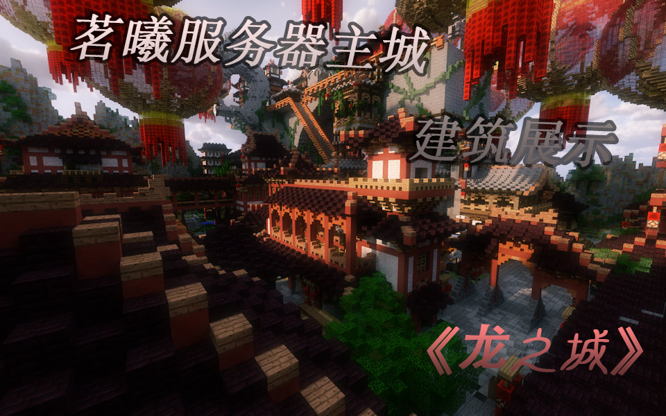 【我的世界】服务器主城建筑展示