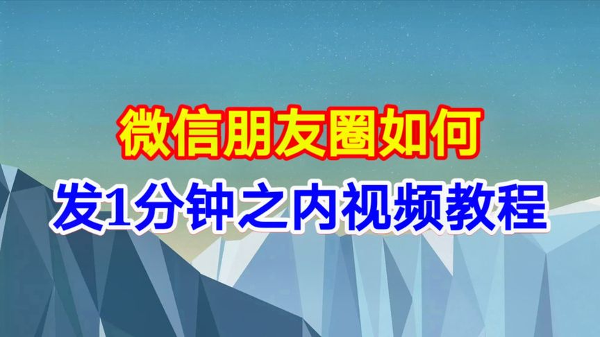 微信朋友圈如何发1分钟之内视频教程，简单易学一看就会