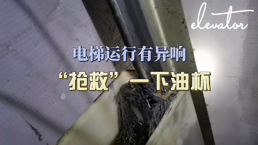 电梯运行有抖动、异响、舒适感不好,可以检查一下油杯。