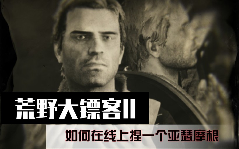 荒野大镖客2:干货!两分钟教你在线上捏一个亚瑟•摩根!再续西部传奇!