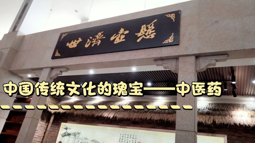 中国传统文化瑰宝——中医药