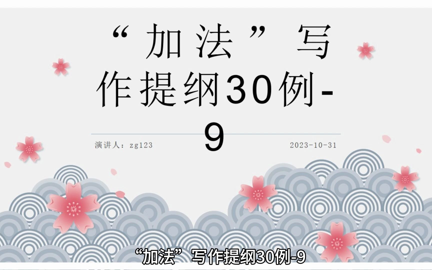 “加法”写作提纲30例-9,Word模板,编码:18417,更多政工素材访问网站...