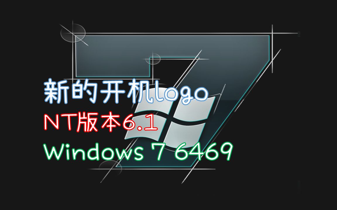 新版的启动LOGO —— Windows 7 6469