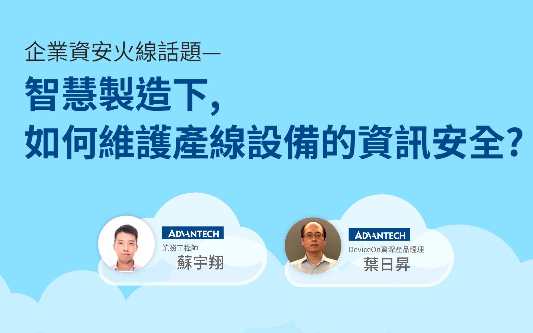 企业资安专题 | 智慧制造下,如何维护产线设备的资讯安全?