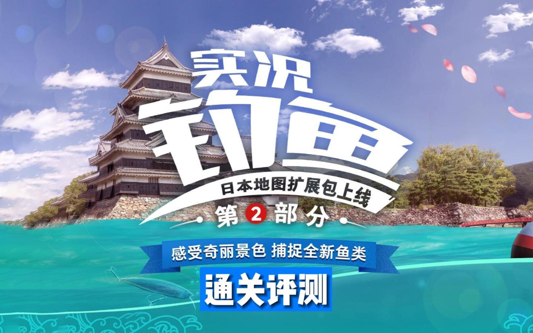 《实况钓鱼》日本DLC第二部分通关评测
