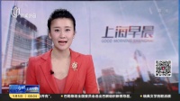 美国:系统漏洞致密码曝光 推特呼吁用户更改密码 上海早晨 180505