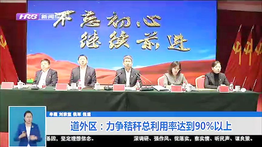 道外区通过多渠道力争全时段不烧秸秆,秸秆综合利用率超过90%