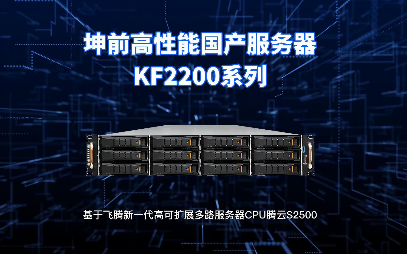 坤前发布全新高性能国产服务器