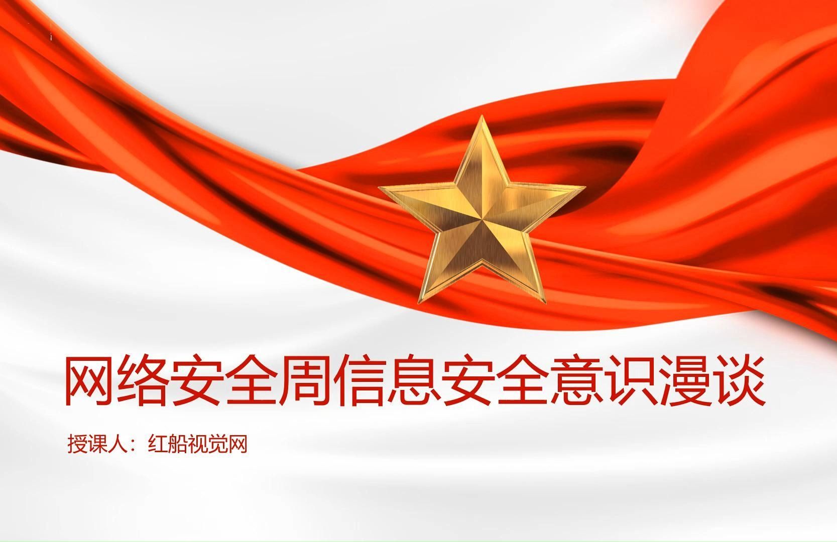 信息安全课件:强化保密意识 筑牢保密防线