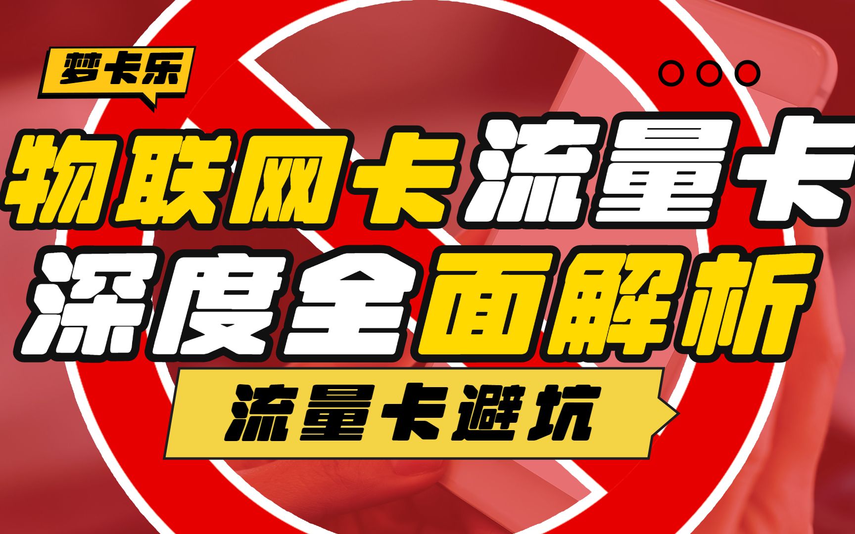 【流量卡避坑】物联网卡(纯流量卡)深度全面解析,纯经验总结