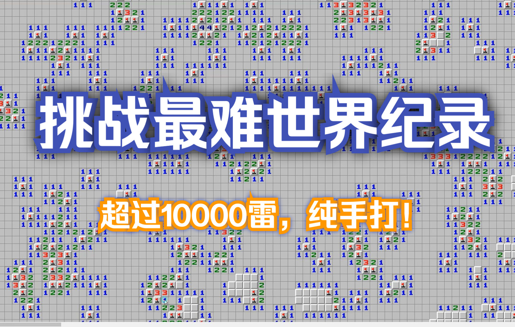 【扫雷-整活小剧场10】挑战纯手打扫雷最难世界纪录,不来尝试一下吗?