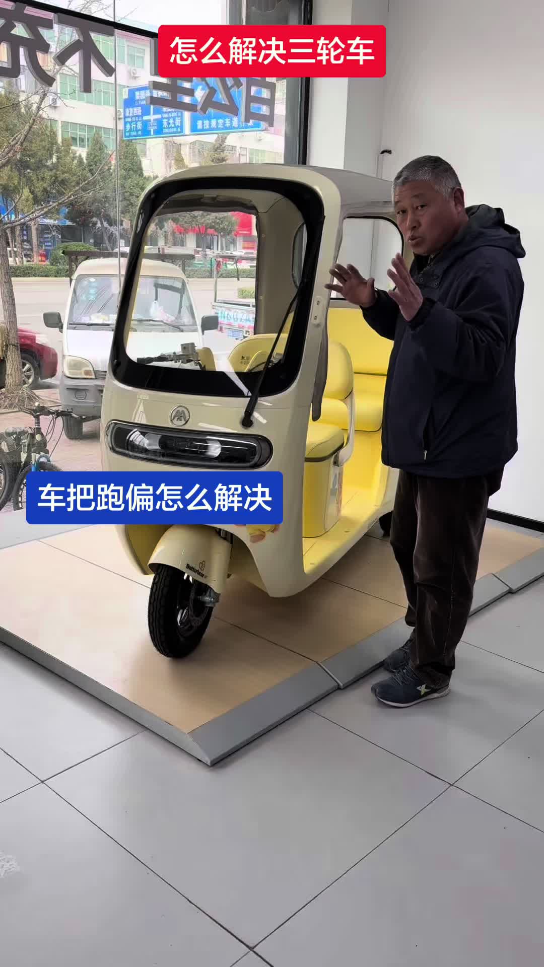 #怎么解决三轮车,车把跑偏#休闲三轮车把跑偏#夏邑欧派电动车 #同城...