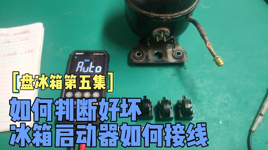 冰箱ptc启动器如何判断好坏?它的工作和原理