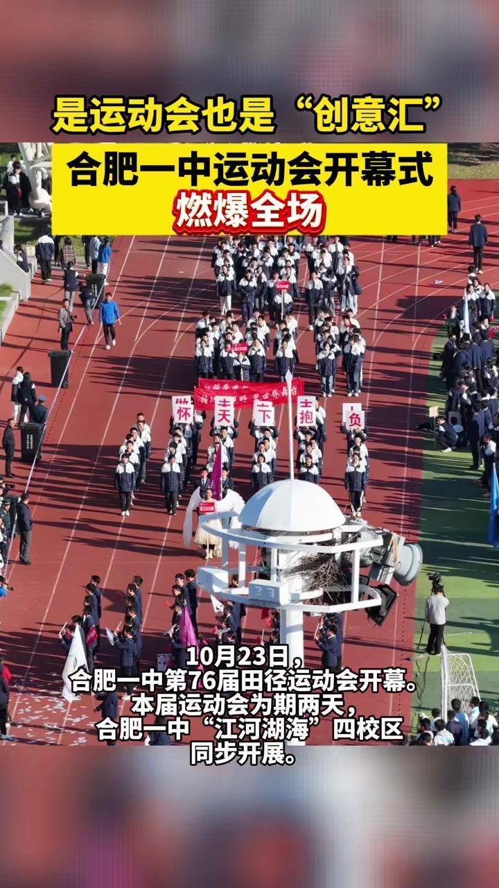 是运动会也是"创意汇"合肥一中运动会开幕式燃爆全场10月23日,合肥...