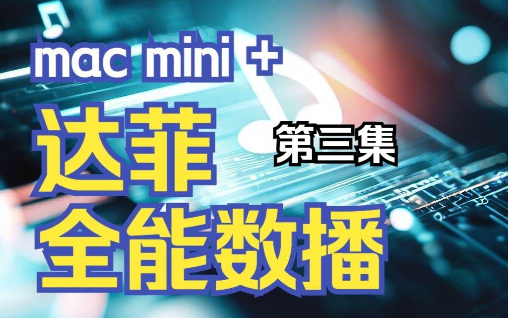 2011年的mac mini+Daphile-达菲安装部署,组一台轻量级的全能数字...
