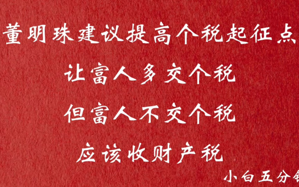 董明珠建议提高个税起征点,让富人多交个税,但富人根本不交个税,应该...