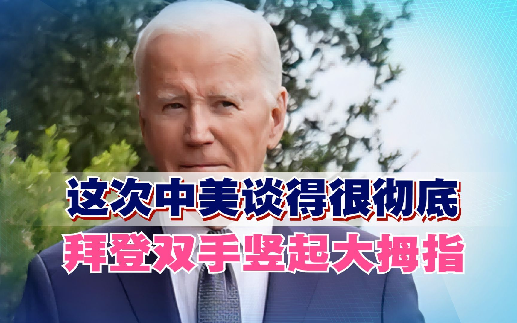 中美一锤定音,这回谈得很彻底,拜登双手竖起大拇指,俄罗斯紧盯