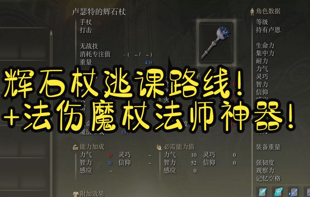 【艾尔登法环】法师小神器!+法伤的“卢瑟特的辉石杖”!逃课路线!