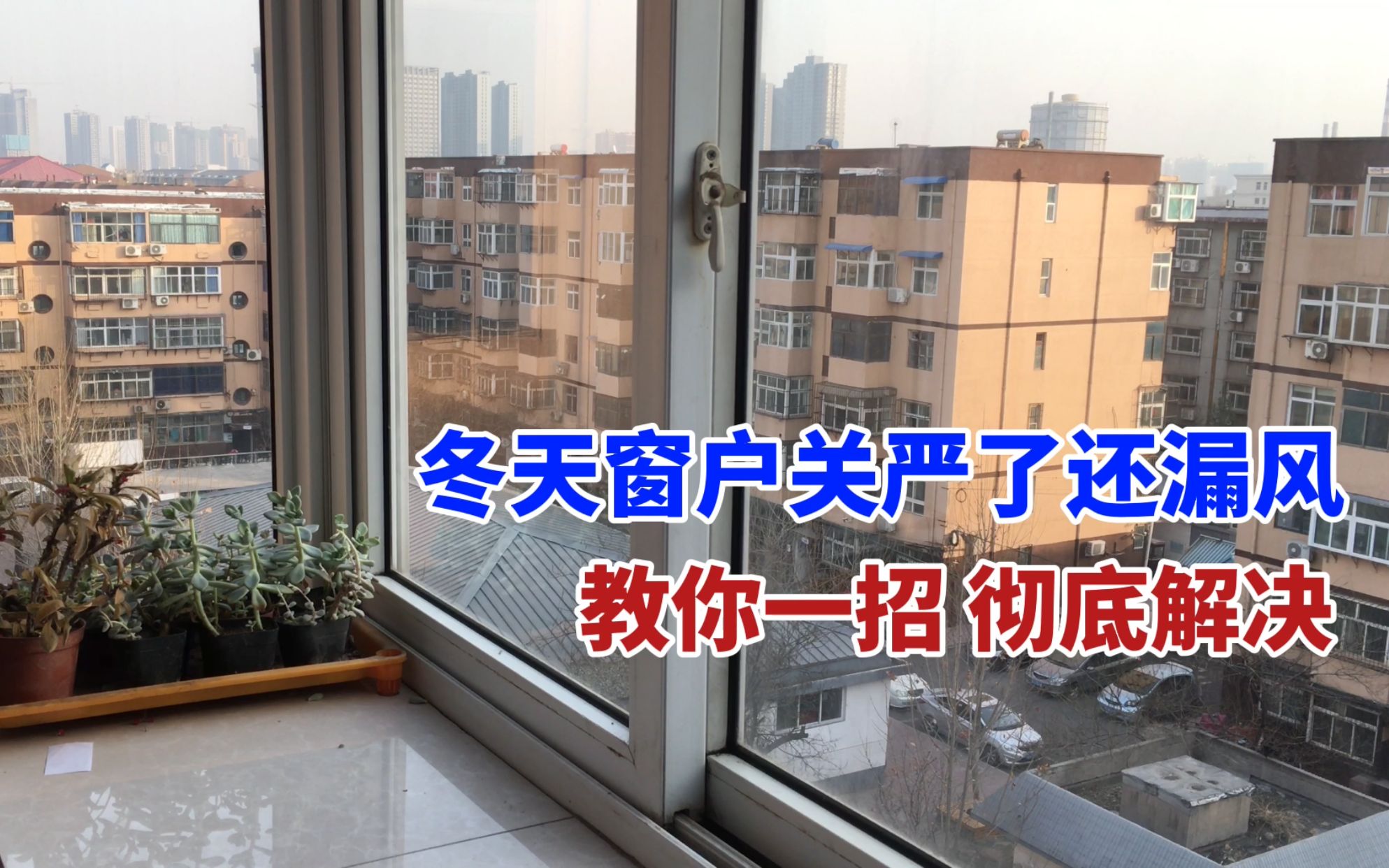 冬天窗户漏风怎么办?别着急,教你一招彻底解决,方法特别好用