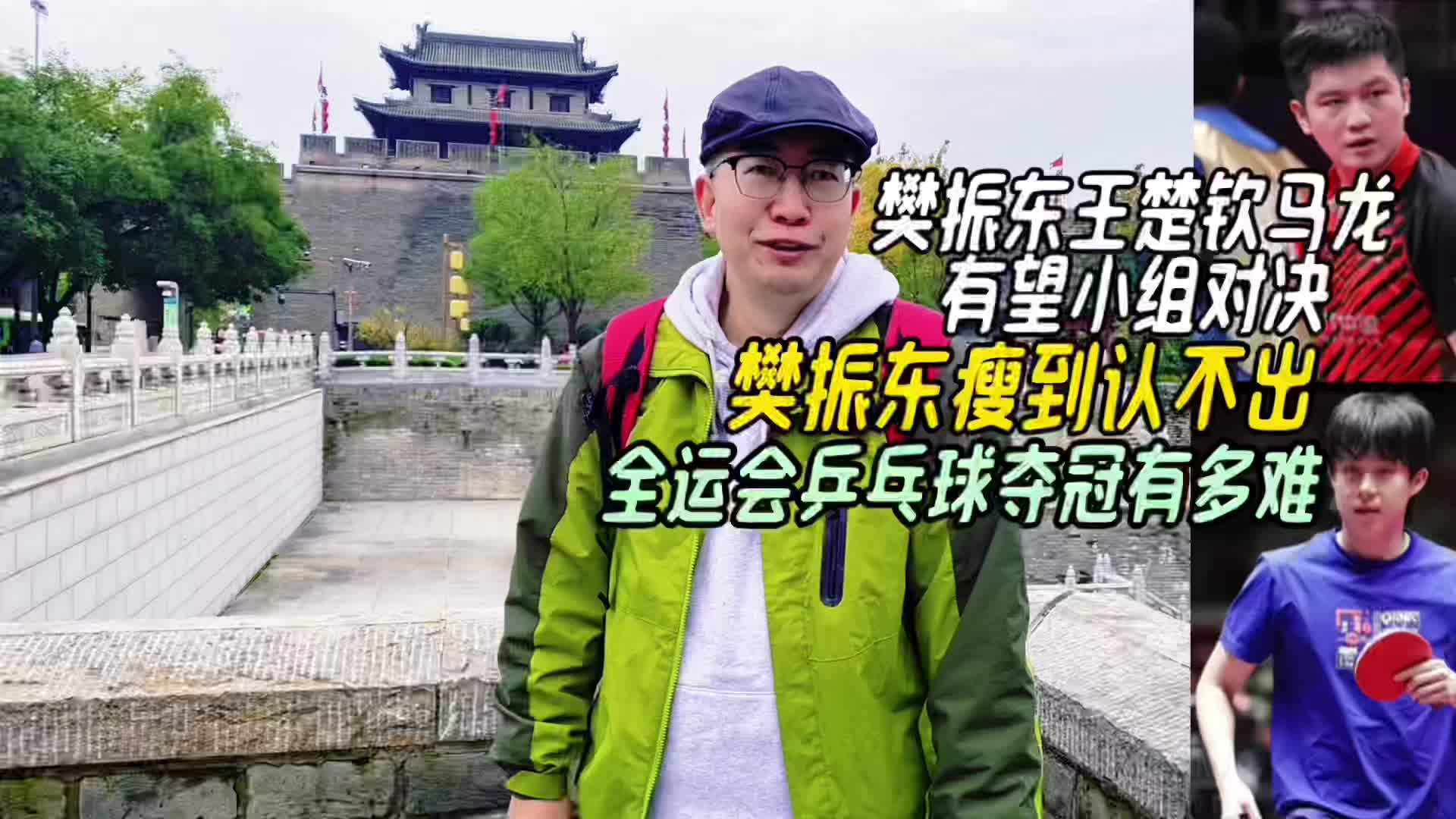 全运会乒乓球夺冠有多难,樊振东瘦到认不出,和王楚钦马龙将对决 #...