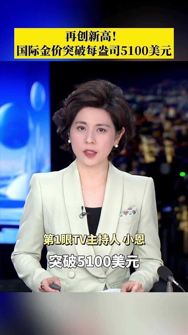 再创新高!现货黄金突破5100美元!截至发稿,报5109.54美元/盎司,日内...