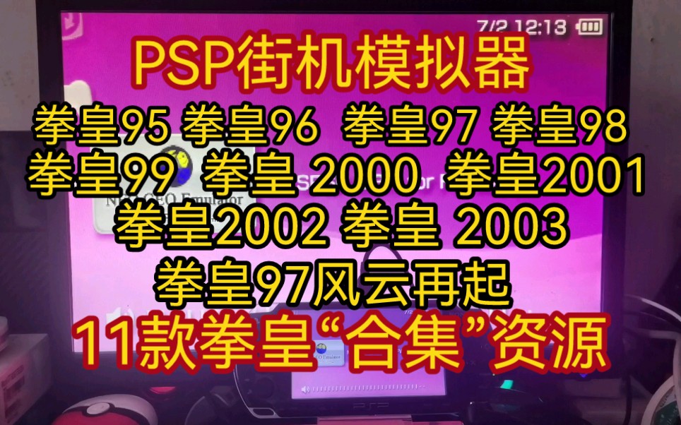 索尼PSP街机模拟器 拳皇合集资源分享 有拳皇97 拳皇2002 拳皇97...
