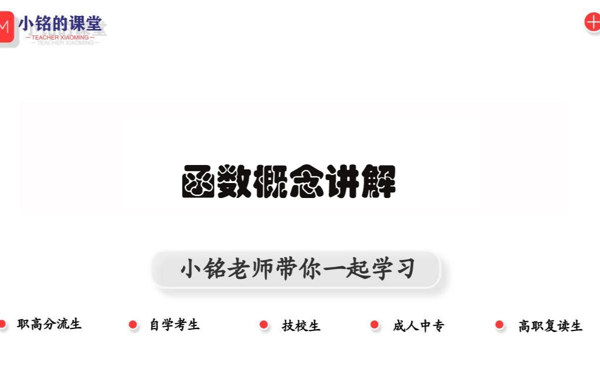函数概念--中职数学、单考单招、对口升学、高职考、职教高考、单独...