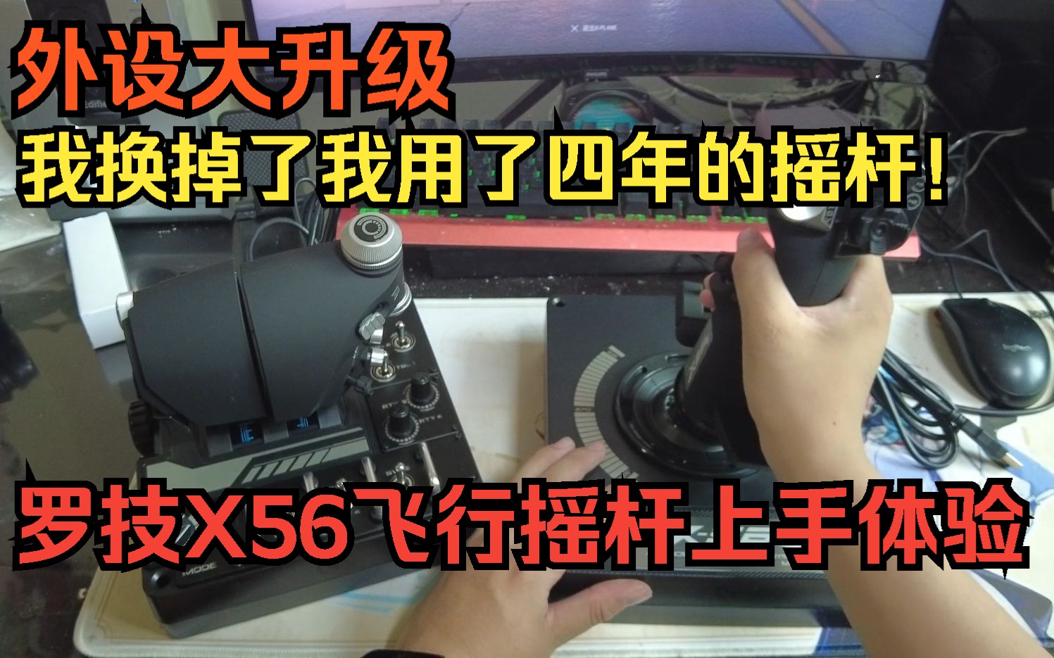 我换掉了我用了四年的飞行摇杆(罗技X56摇杆上手体验)