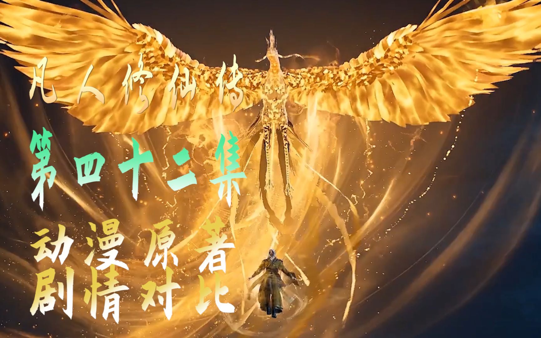 真宝牛逼《凡人修仙传》第42集原著动漫剧情对比讲解分析