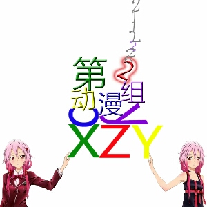 第二动漫组 