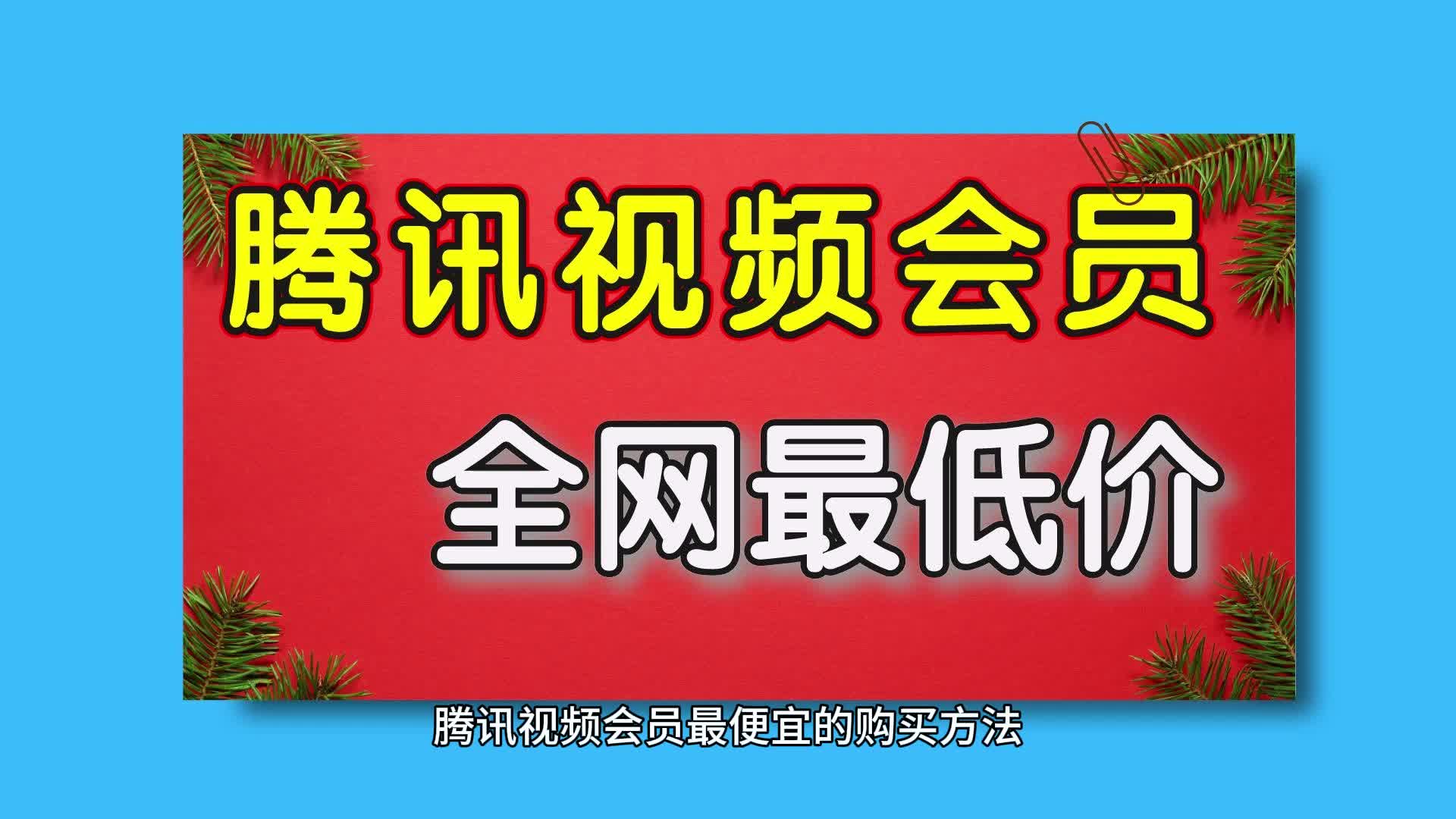 腾讯视频怎么充会员划算