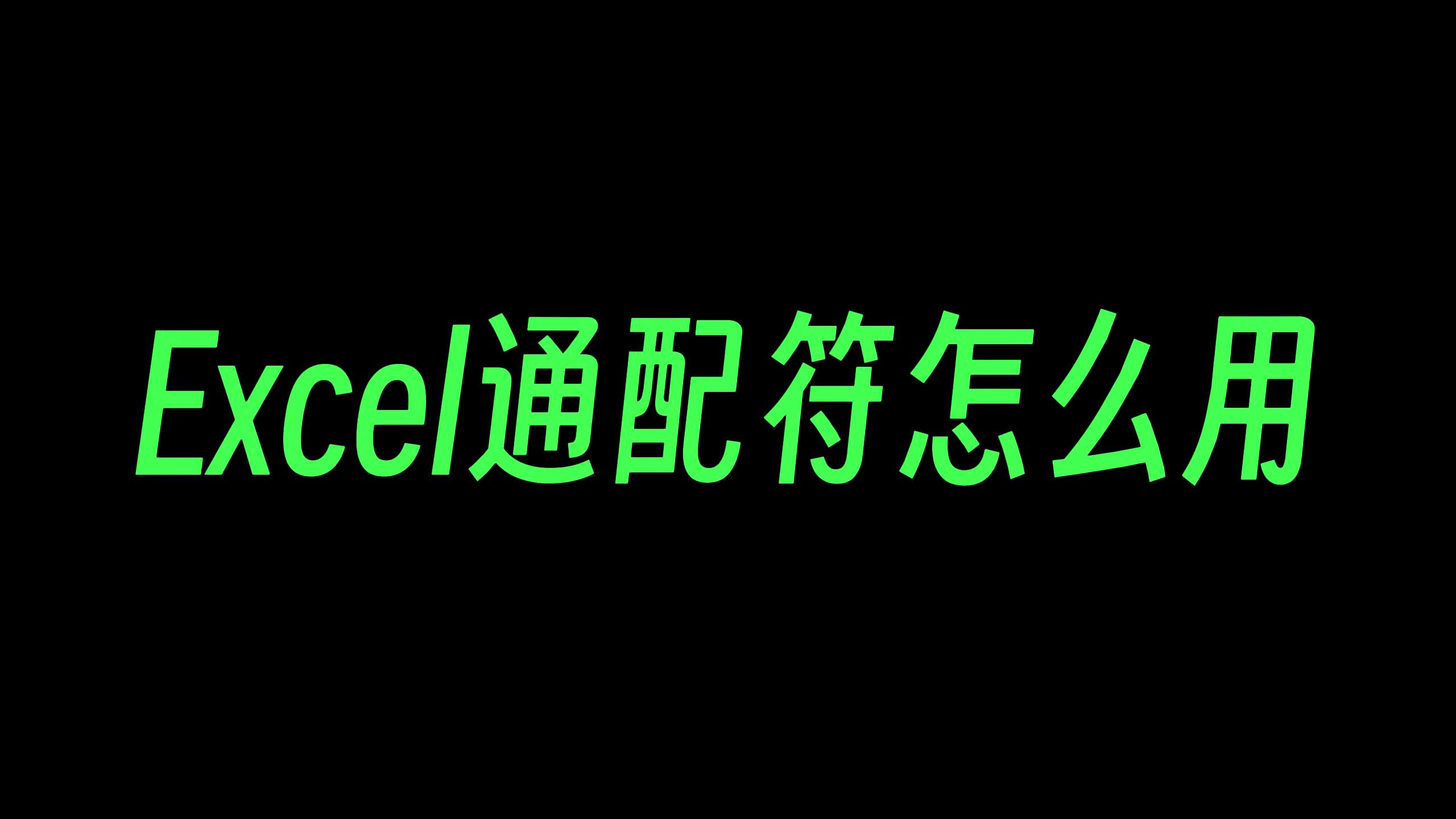 Excel很巧妙的通配符技巧,好多人还没用过!