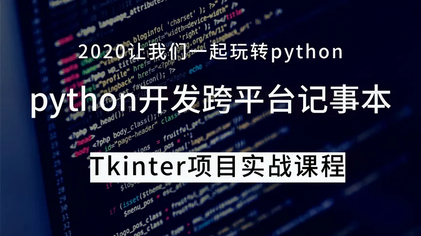 第08讲 python开发exe桌面应用程序实战 OpenFile打开文件