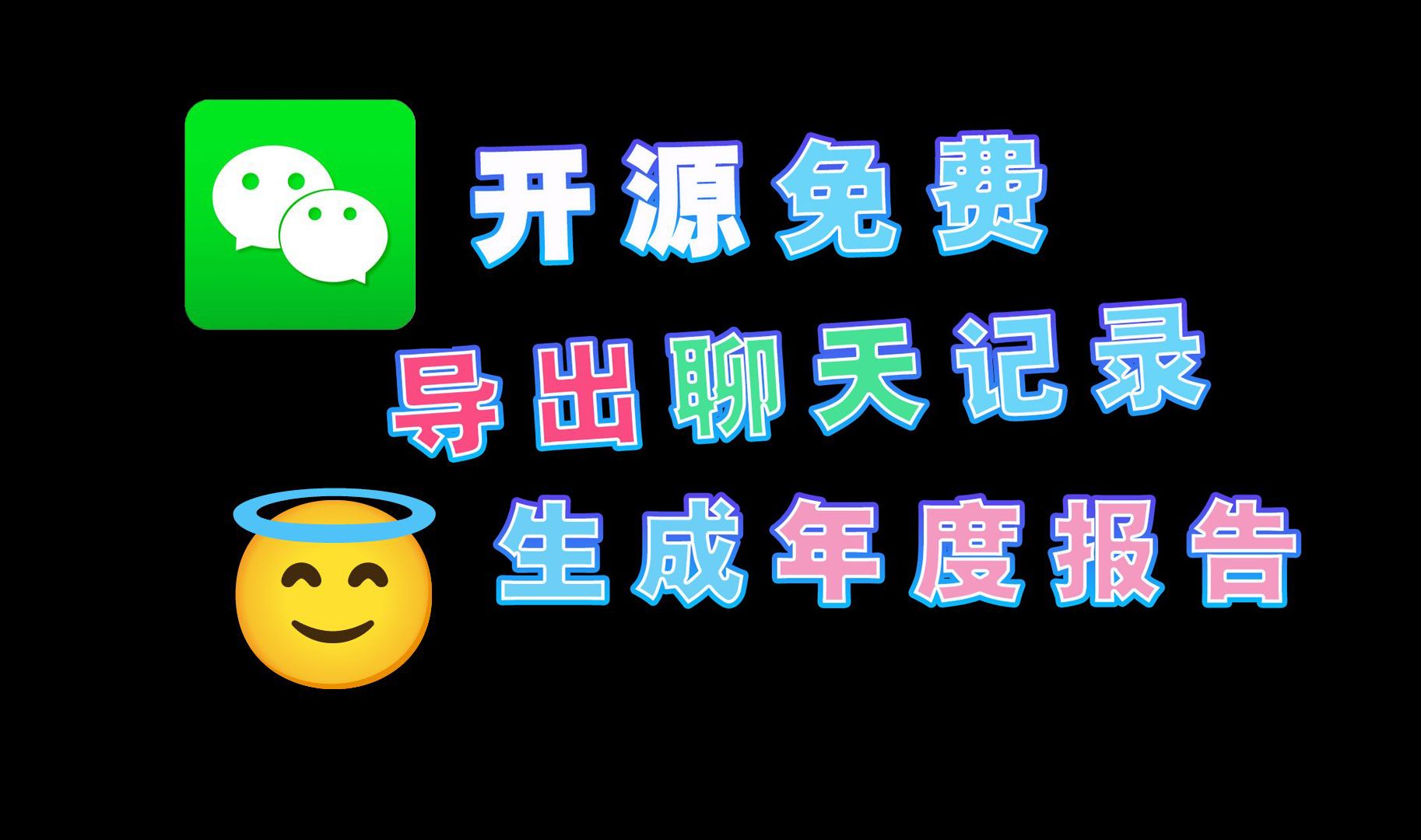 【留痕】微信聊天记录导出工具,生成年度报告工具,WeChatMsg 留痕!