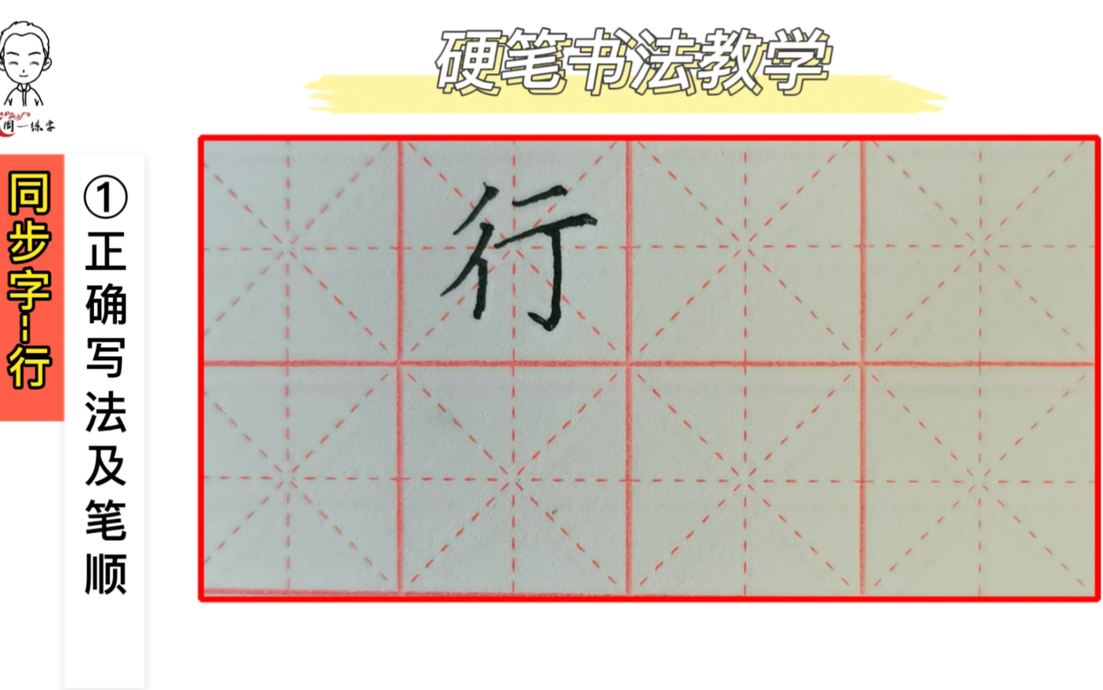 周一练字/小学语文同步字/一年级下课文第七课/“行”的书写教学