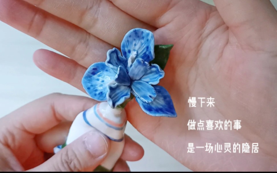 陶瓷鸢尾花(颜料管挤出花朵创意陶瓷笔搁)